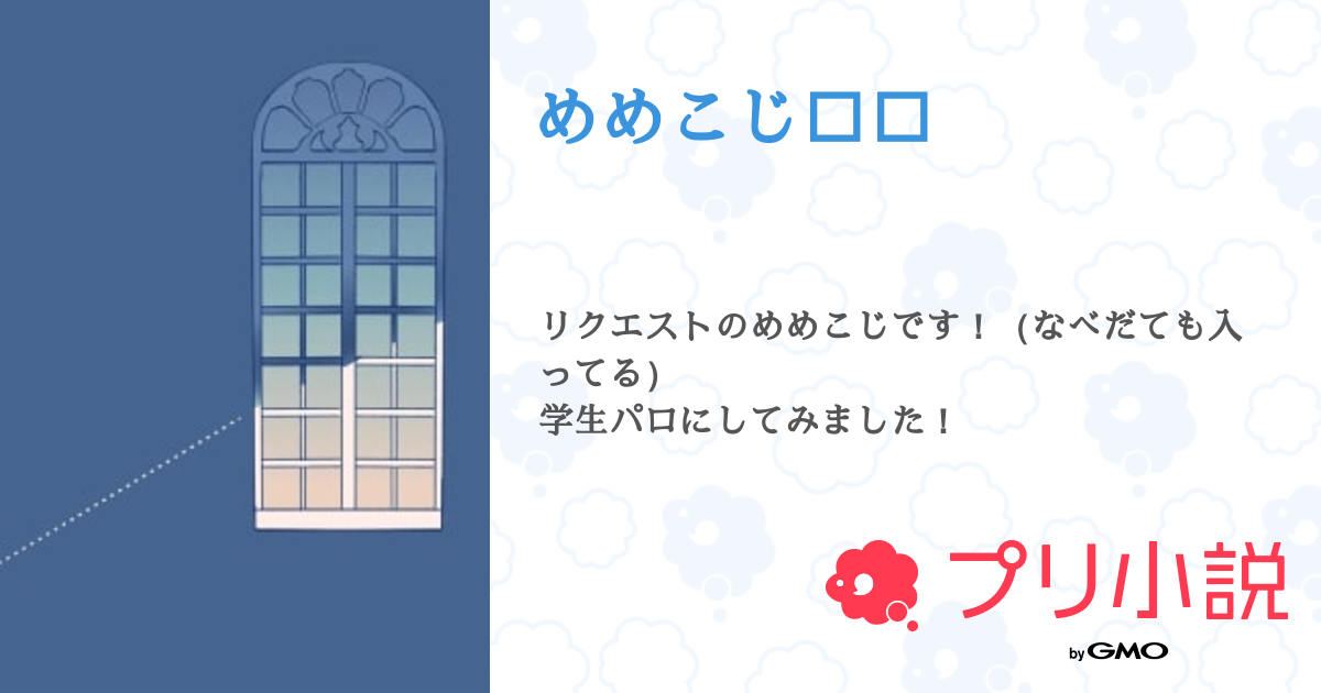 めめこじ🖤🧡 全1話 【連載中】（晩ご飯さんの小説） 無料スマホ夢小説ならプリ小説 Bygmo